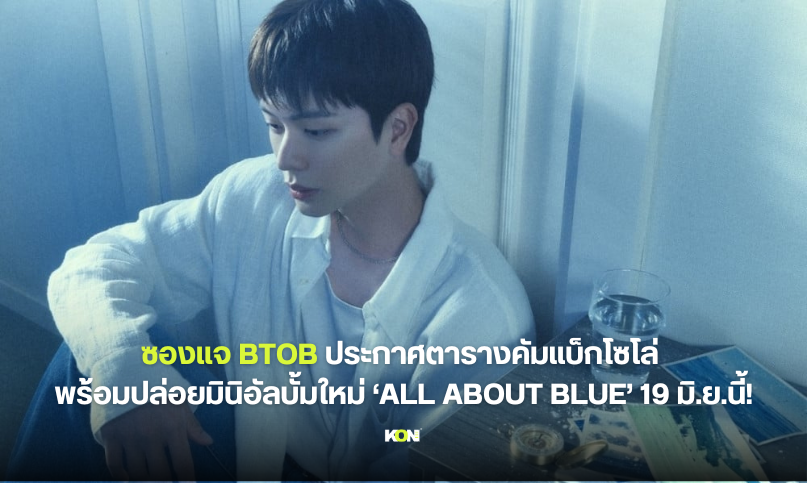 ซองแจ BTOB ประกาศตารางคัมแบ็กโซโล่